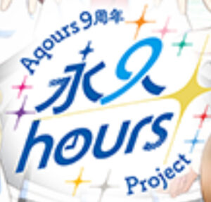 【Aqours ファイナルライブ】開催決定！日程はいつ？申し込み方法は？ - えもすけの部屋
